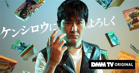 Dmm Tvオリジナルドラマ第1弾！ケンシロウによろしく 主演は松田龍平に決定！！｜プレスリリース｜dmm Group