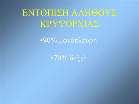 Σύγχρονη χειρουργική αντιμετώπιση υψηλής συγγενούς κρυψορχίας Ppt