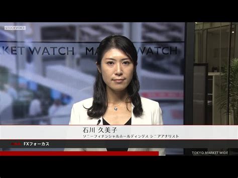 Fxフォーカス 10月15日 ソニーフィナンシャルホールディングス 石川久美子さん