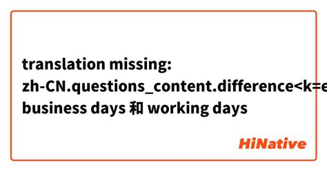 Business Days 和 Working Days 和有什么不一样？ Hinative