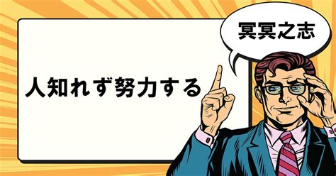 冥冥之志めいめいのこころざしとは マナラボ