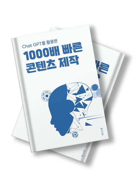 Chatgpt를 활용한 100배 빠른 콘텐츠 제작