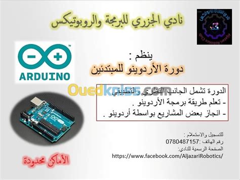 Formation Arduino الأغواط الجزائر