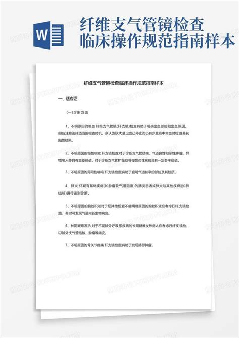 纤维支气管镜检查临床操作规范指南样本word模板下载 编号leydxzem 熊猫办公
