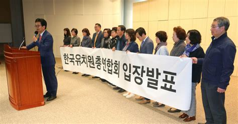 한국유치원총연합회 전국 사립유치원 감사 결과 입장 발표