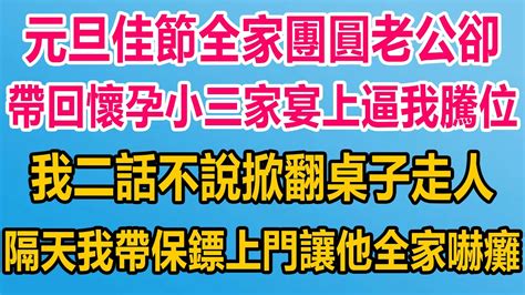 元旦佳節全家團圓，老公卻帶回懷孕小三，家宴上逼我騰位，我二話不說掀翻桌子走人，隔天我帶保鏢上門，讓他全家嚇癱情感故事 情感 婚姻 分享