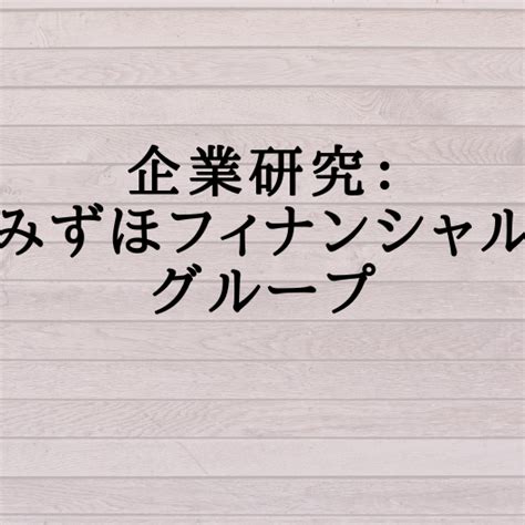 企業研究：みずほフィナンシャルグループ 学生応援ブログ