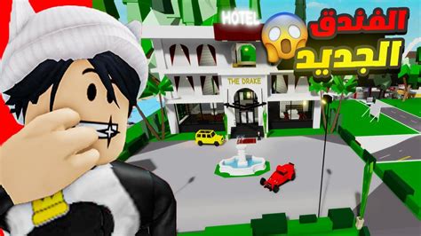 تحديث الفندق الجديد في ماب البيوت Brookhaven 🏡rp لعبة روبلوكس Roblox 🛎