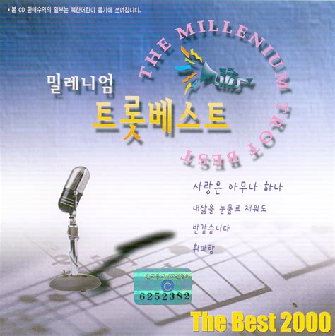 밀레니엄 트롯베스트 2006