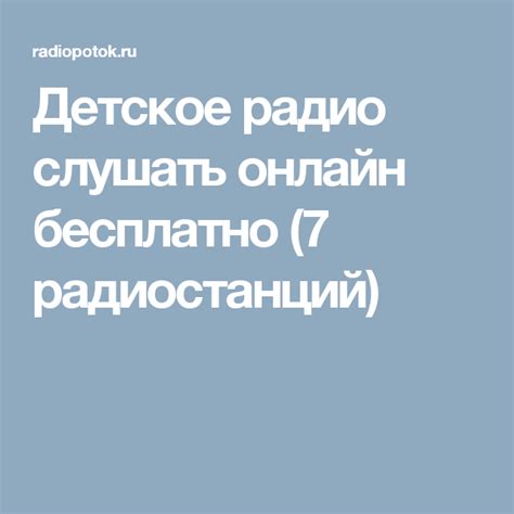 Детское радио слушать онлайн бесплатно (7 радиостанций) | Radio, Books