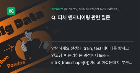 피처 엔지니어링 관련 질문 인프런 커뮤니티 질문and답변