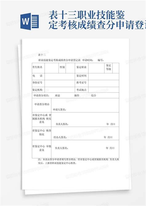 表十三职业技能鉴定考核成绩查分申请登记表word模板下载编号qknmdzeg熊猫办公