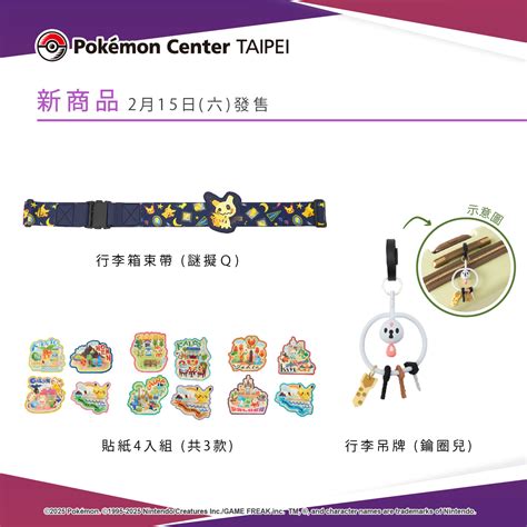 寶可夢 台灣 寶可夢們的旅行周邊商品，即將於2月15日（六）在pokémon Center Taipei登場！