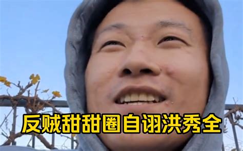 甜甜圈真好吃王伟恒（两百五十三）满脸大包坐着磕瓜子的王哥说，要给他‘大哥耶稣‘庆生，他还自诩洪秀全，简直臭不要脸。 账号已注销 账号已注销 哔哩哔哩视频