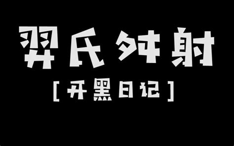 开黑日记妹妹们不懂事焯着玩的 开黑日记 开黑日记 哔哩哔哩视频