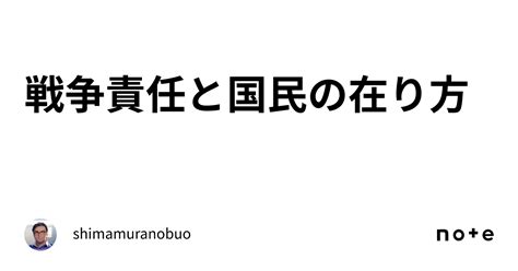 戦争責任と国民の在り方shimamuranobuo