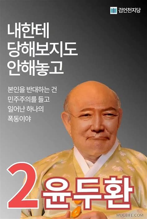 윤두환 움직이는 포스터 윤석열 전두환 윤두환 검언유착 검찰독재 Shorts Youtube