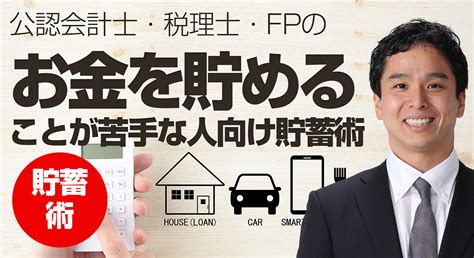 お金を貯めることが苦手な方向けの貯蓄術（家計の見直しyou Tubeチャンネル） 東京のファイナンシャルプランナー（fp）相談 Fp