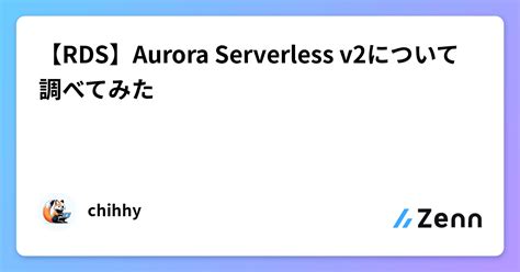 【rds】aurora Serverless V2について調べてみた
