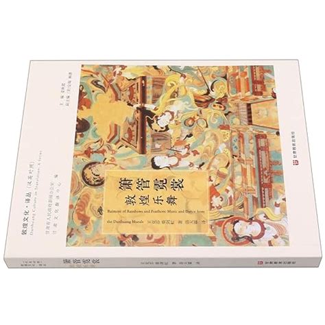 Amazon co jp 正版 箫管霓裳 敦煌乐舞克芬 艺苑瑰宝 莫高窟壁画与彩塑赵声良 共两册 敦煌乐舞的人文背景美术理论 艺术史收藏鉴赏
