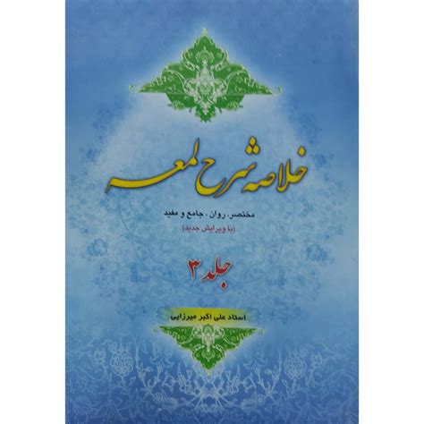 قیمت و خرید کتاب خلاصه شرح لمعه اثر علی اکبر میرزایی انتشارات آل نبی جلد 3