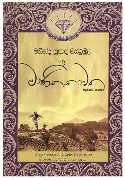 කියවිය යුතු පොත පත මාණික්කාවත නවකතා මහින්ද ප්‍රසාද් මස්ඉඹුල