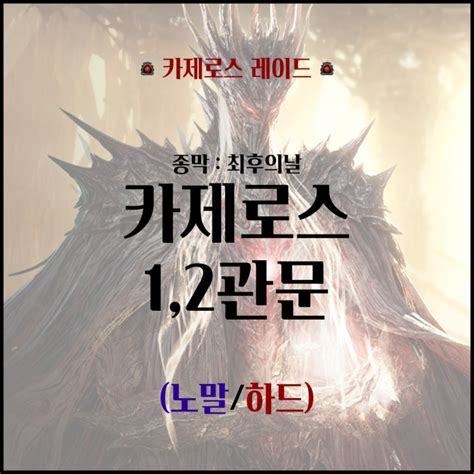 로스트아크 카제로스 레이드 종막 카제로스 컨닝페이퍼 노말 하드 네이버 블로그