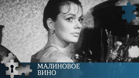 ВЕЛИКОЛЕПНЫЙ ДЕТЕКТИВ СНЯТЫЙ НА РИЖСКОЙ КИНОСТУДИИ Малиновое вино