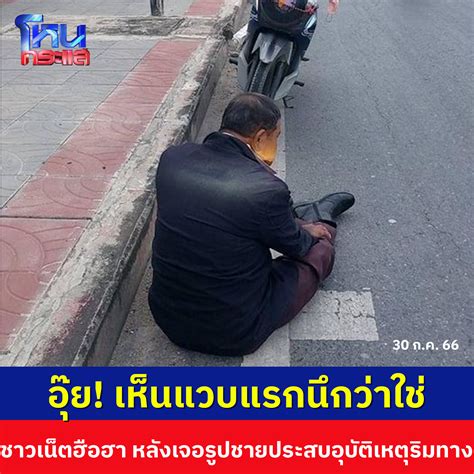 โหนกระแส ชาวเน็ตฮือฮา เจอรูปชายประสบอุบัติเหตุริมทาง