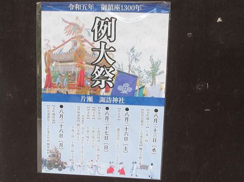 令和5年藤沢市片瀬諏訪神社例大祭ポスター 相州山車祭り見物記