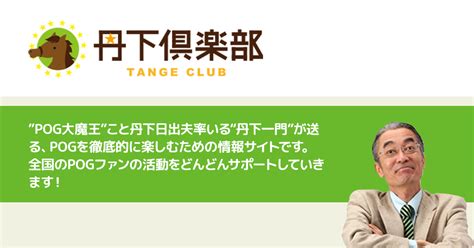 今日の丹券～丹下日出夫の競馬予想～2月1日 丹下倶楽部 Pogペーパーオーナーゲーム必勝新馬情報
