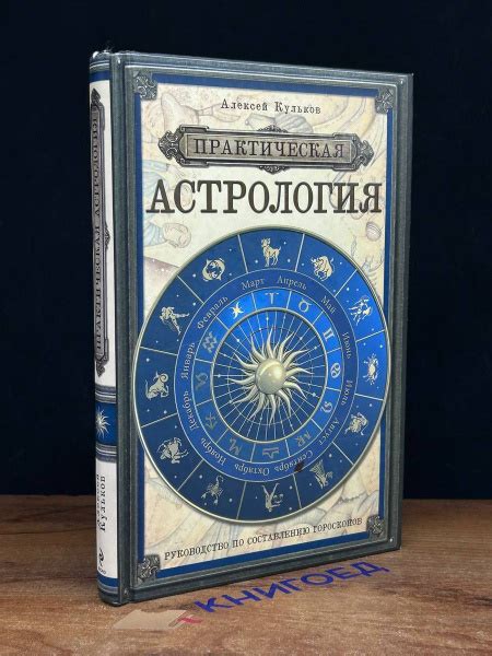Практическая астрология - купить с доставкой по выгодным ценам в ...