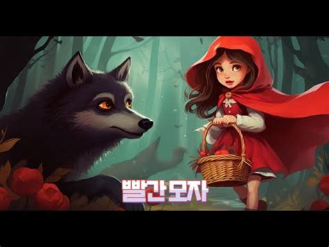 엄마와 함께하는 동화책여행 빨간모자 인기동화 동화책 그림동화 자장가 이솝우화 아기동화책 YouTube
