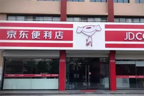震惊：大量京东便利店倒闭，店主说出实情：开得越久亏得越多 搜狐大视野 搜狐新闻