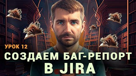 Тестировщик с нуля Урок 12 Создаем баг репорт в багтрекинге Jira на реальном проекте Youtube