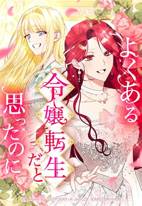 よくある令嬢転生だと思ったのに｜無料マンガ｜line マンガ