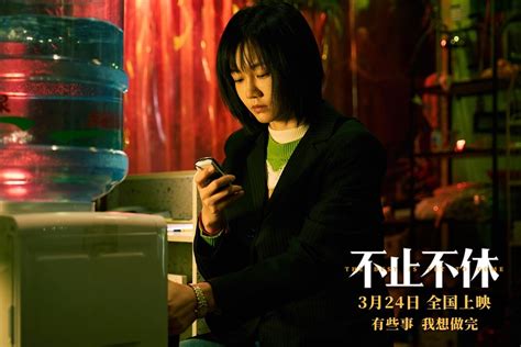《不止不休》发布“渺小敢为”版海报预告 白客苗苗张颂文置身时代洪流探求真相 热聚社