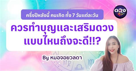 ดวงชะตาประจำวันเกิดช่วงเดือน พ ค 2566 By หมอจอยวลดา ดวง Live