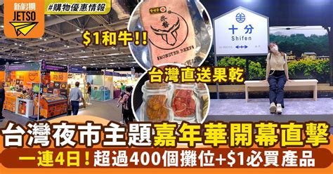 香港go嘉年華2022｜近400個攤位＋台灣夜市主題＋過萬件1產品