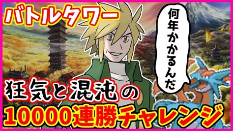 【狂気】バトルタワー10000連勝チャレンジ24【ポケモンhgss】 Youtube