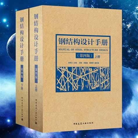 正版钢结构设计手册第四版上下册2本依据gb50017 2017钢结构设计标准2017钢结构设计规范2017编写中国建筑工业出版社2019 虎窝淘