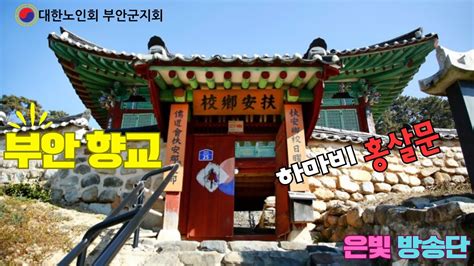 대한노인회부안군지회 은빛방송단 부안향교 Youtube