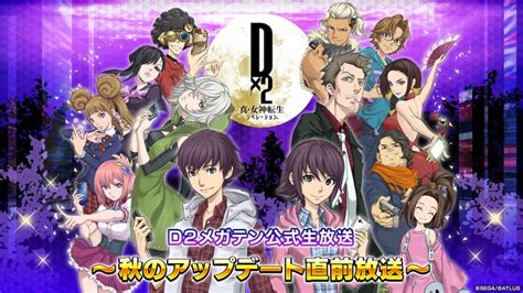 『d×2 真・女神転生リベレーション』10月17日（火）20時より、「d2メガテン公式生放送～秋のアップデート直前放送～」を配信！ ヘイグ