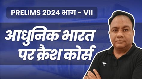 Upsc Cse Gs आधुनिक भारत पर क्रैश कोर्स Prelims 2024 भाग Vii
