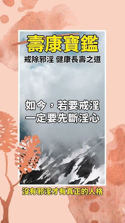 【若要戒淫 首要先斷淫心】壽康寶鑑 以佛法對治邪淫 戒淫福報 戒淫方法 邪淫的危害 邪淫的果報 邪淫實錄 戒色 戒手淫 改變命運 戒淫公案 戒