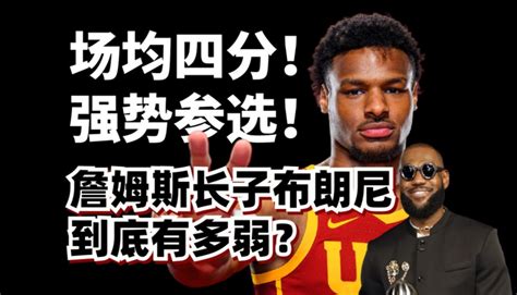 场均4分也要强势参加选秀？布朗尼詹姆斯到底有多弱？ 太吾车神 太吾车神 哔哩哔哩视频