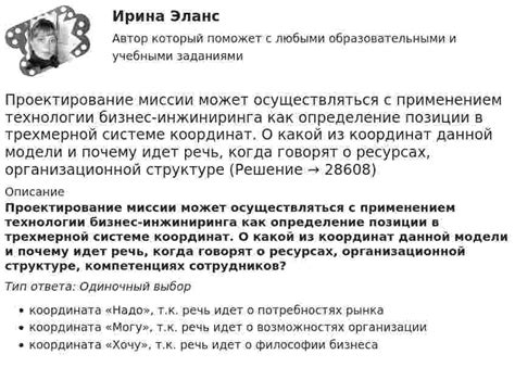 Проектирование миссии может осуществляться с применением технологии бизнес инжиниринга как