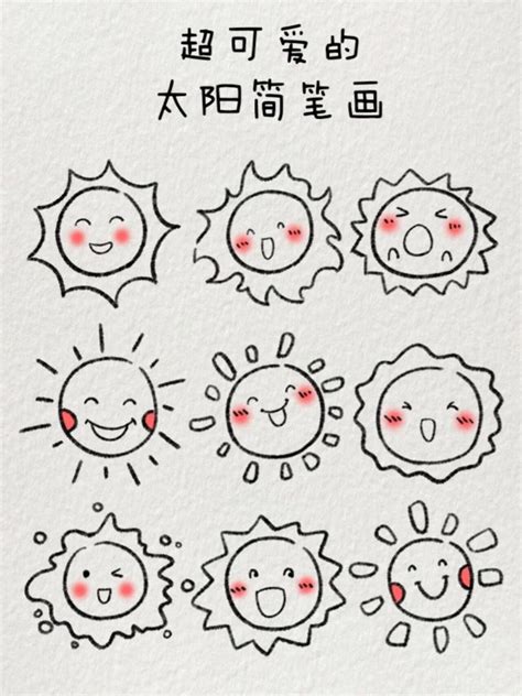 可爱太阳简笔画 可爱太阳简笔画图片 画趣文库（我爱生活）