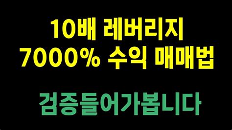 레버리지10배 수익률 7000 백테스팅 검증해보겠습니다 Youtube