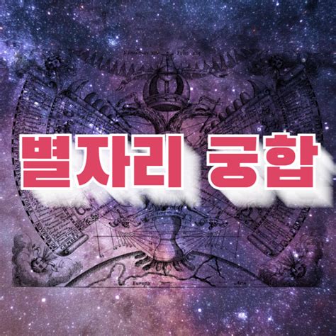 별자리 궁합 어느 정도인지 확인해보자 네이버 블로그